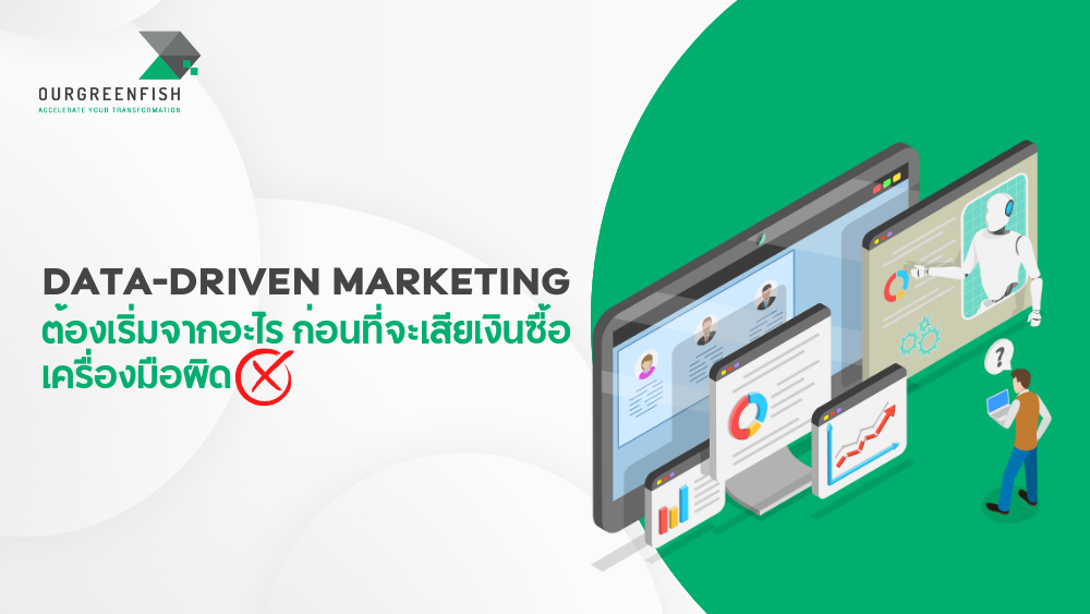 Data-Driven Marketing ต้องเริ่มจากอะไร ก่อนจะเสียเงินซื้อเครื่องมือผิด